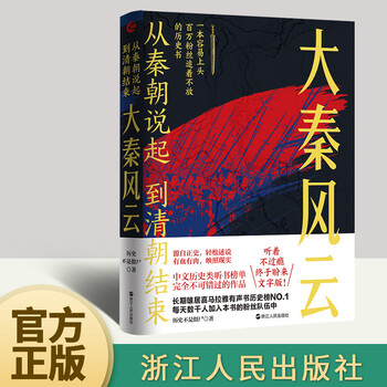从秦朝说起，到清朝结束：大秦风云 历史不是僵尸 著 轻松地抓住历史的主要脉络 中国史参考书籍 浙江人民出版社