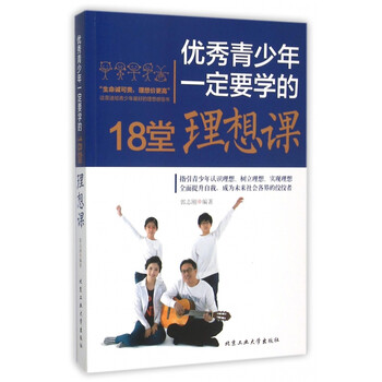 优秀青少年一定要学的18堂理想课
