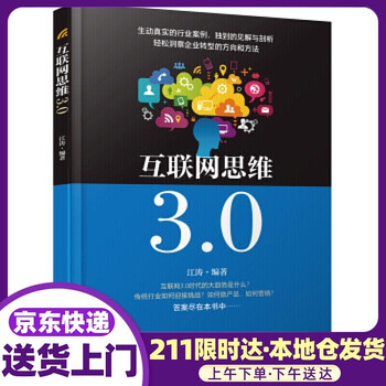互联网思维3.0 江涛 著 化学工业出版社有限公司