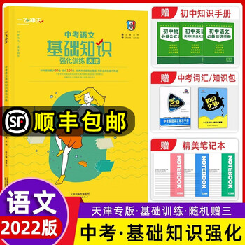 【自选】一飞冲天中考专项训练名著导读基础知识运算首字母填空听力满分作文现代文阅读课内外文言文九年级中考总复习一飞冲天 中考语文基础知识强化训练 天津版