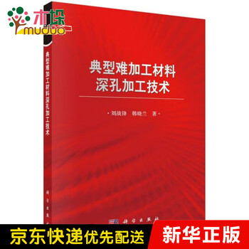 典型难加工材料深孔加工技术