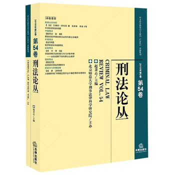 刑法论丛(2018年第2卷第54卷)