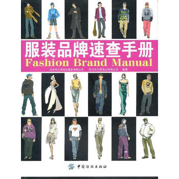 服装品牌速查手册【正版图书，放心下单】