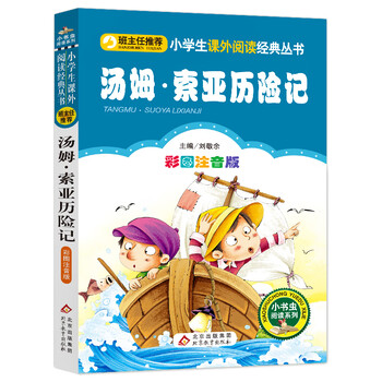 汤姆·索亚历险记（彩图注音版） 一二年级小学生课外阅读经典丛书 小书虫阅读系列