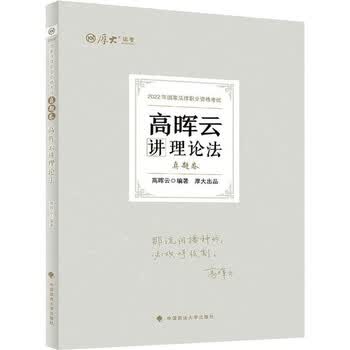 高晖云讲理论法 真题卷 2022