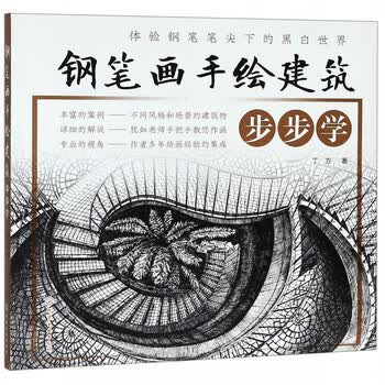 钢笔画手绘建筑步步学