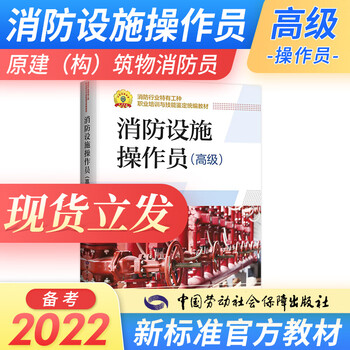 备考2022消防设施操作员教材基础知识、初级、中级、高级、技师 高级技师 技能标准习题全套组合自选 消防设施操作员（高级）1本