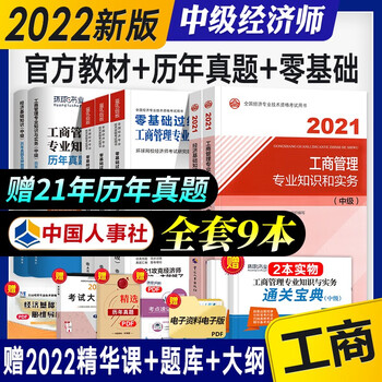 【2022新试卷】中级经济师2021考试教材真题题库环球网校经济师中级 零基础过经济师考点习题 真题试卷 经济基础知识+工商管理9本套