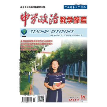中学政治教学参考 2021年第10期 2周 初中教学
