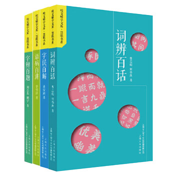 语病百讲+字辨百题+字误百解+词辨百话（套装共四册）