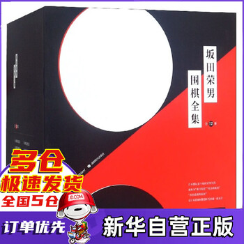 坂田荣男围棋全集(共12册)(精)