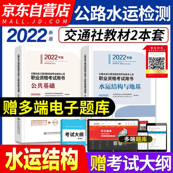 公路水运工程试验检测考试用书2022 水运结构与地基+公共基础2本 公路水运助理/检测师教材 人民交通