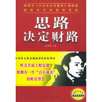 思路决定财路【正版图书，放心下单】