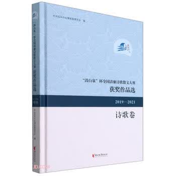 清白泉杯全国清廉诗歌散文大赛获奖作品选(2019-2021诗歌卷)(精)