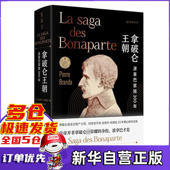 拿破仑王朝(波拿巴家族300年)(精)