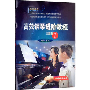 高效钢琴进阶教程 启蒙篇 1