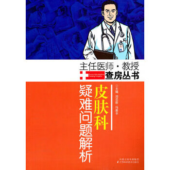 皮肤科疑难问题解析【正版图书】