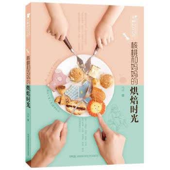 马琳的点心书:核桃和妈烘焙时光