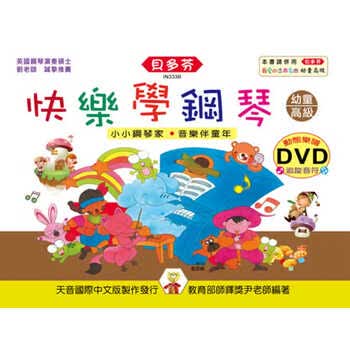 预售 原版进口书 尹宏明快乐学钢琴-幼童本(高级)+动态乐谱DVD天音