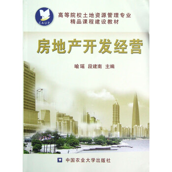 房地产开发经营(高等院校土地资源管理专业精品课程建设教材)