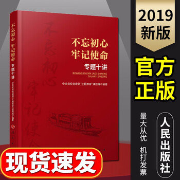 不忘初心牢记使命专题十讲（2019）人民出版社 新时代党员学习手册党建书籍