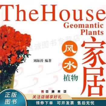 家居风水植物 刘海涛