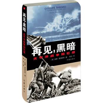 再见，黑暗：太平洋战争回忆录