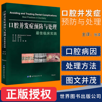 口腔并发症预防与处理：临床实践