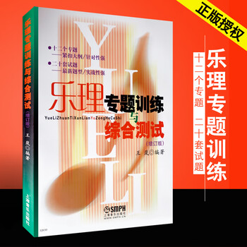 正版乐理专题训练与综合测试(修订版) 上海音乐出版社 王岚编著 高考音乐教材乐理练习题 2018基本