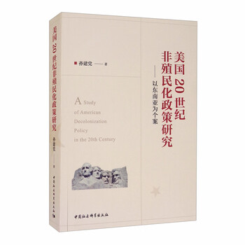 美国20世纪非殖民化政策研究：以东南亚为个案
