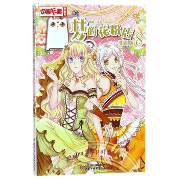梦的花粉店(漫画版8)/中国卡通漫画书