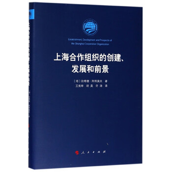 上海合作组织的创建发展和前景(精)