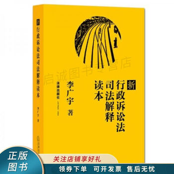 新行政诉讼法司法解释读本 李广宇