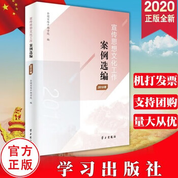现货2020新书 宣传思想文化工作案例选编（2019年）学习出版社  干部培训教学参考用书