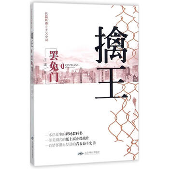 擒王 庄庸 著 官场、职场小说 