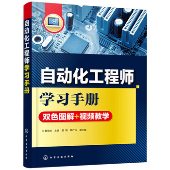 自动化工程师学习手册 双色图解 视频教学 电气自动化技术综合应用 电工电子 PLC控制技术 变频器与