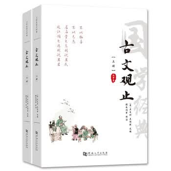 古文观止（套装共两册）正版原文鉴赏全解注音版译注上下册完整无删减版初高中版中华国学
