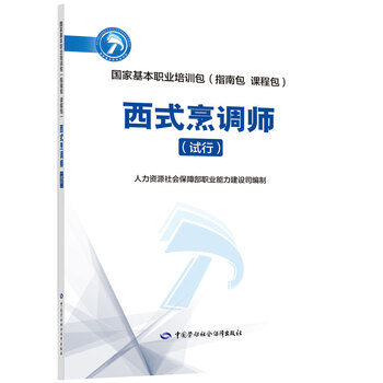 西式烹调师（试行）--国家基本职业培训包（指南包 课程包）
