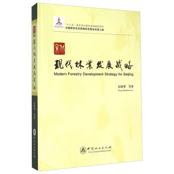 北京现代林业发展战略