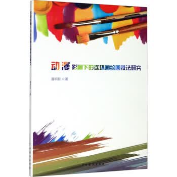 动漫影响下的连环画绘画技法研究