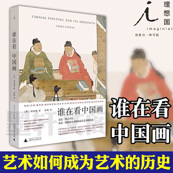 谁在看中国画      柯律格 著      北京贝贝特