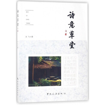 诗意草堂