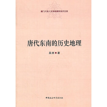 唐代东南的历史地理