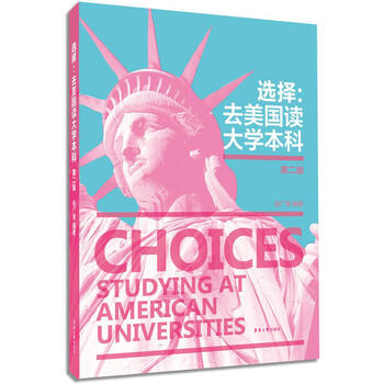 选择：去美国读大学本科（第二版）        去美国读大学本科选图书 外语学习 杨广慧编著 东华大