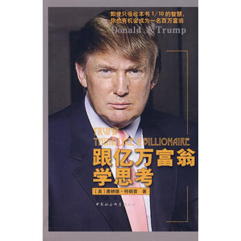 跟亿万富翁学思考 唐纳德·特朗普 9787500455318