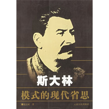 斯大林模式的现代省思 沈宗武 9787222038981