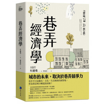 现货台版 巷弄经济学 世界知名巷弄经营案例解析社会科学