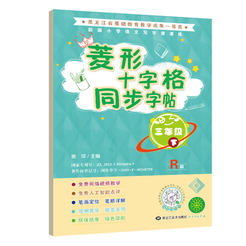 菱形十字格同步字帖三年级（下册）人教版课本同步生字描红本 小学生二年级字帖