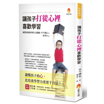 台版 让孩子打从心里喜欢学习 读懂孩子的心比培养学习力重要千百倍子家庭育儿