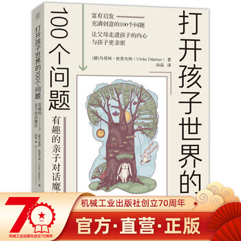 打开孩子世界的100个问题：有趣的亲子对话魔法